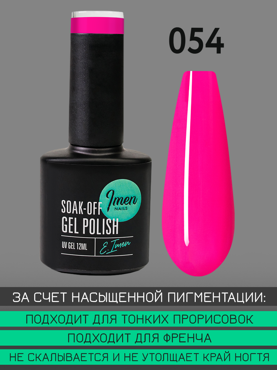 Имень Цветной Гель лак для маникюра 12мл 054 — фото 1