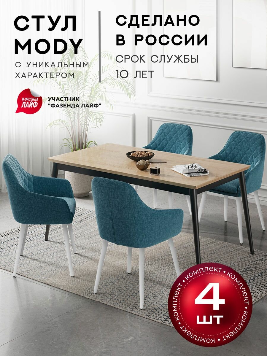 Стул кресло Moby для кухни мягкий велюр, комплект 4 шт, белые ножки, цвет аквамарин