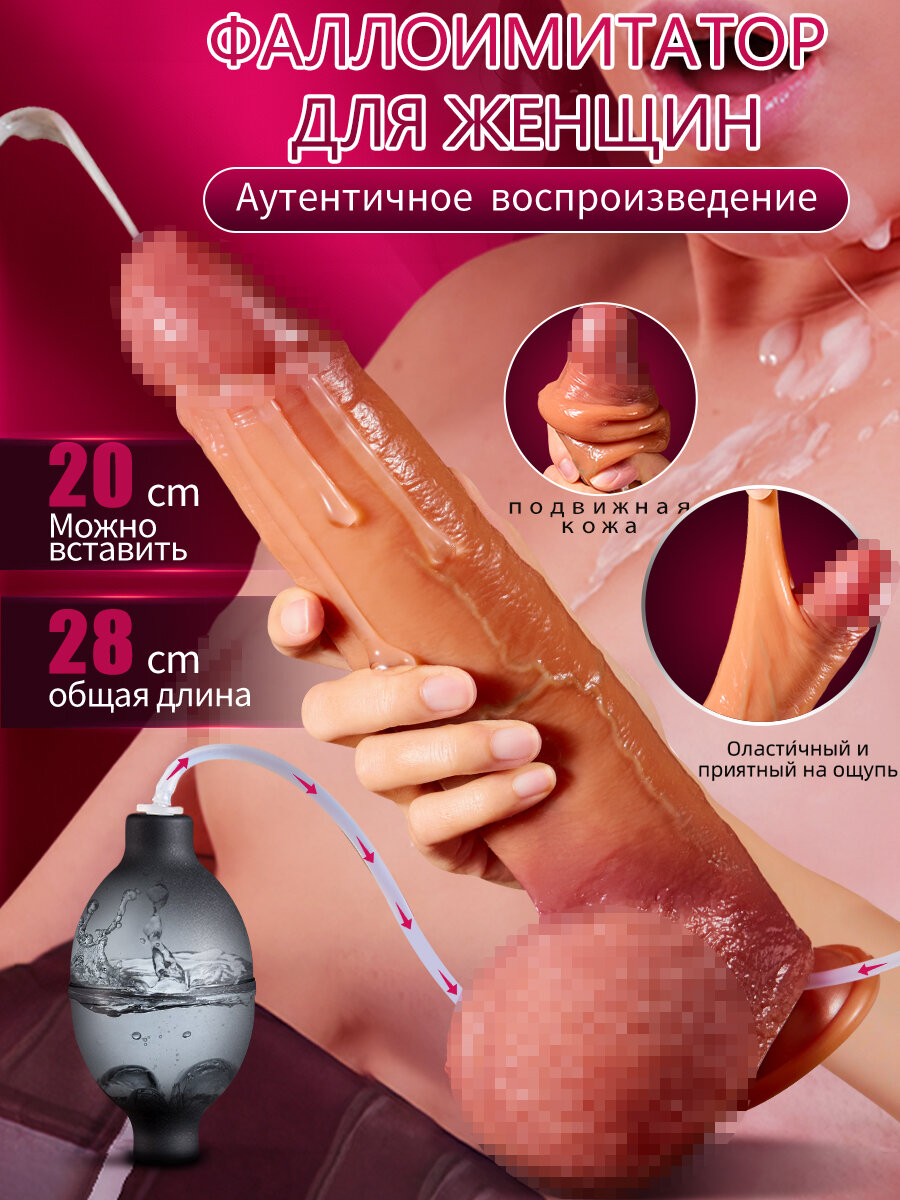 Фаллоимитатор реалистичный большой с кожей для женщин на присоске с функцией эякуляции,28cm