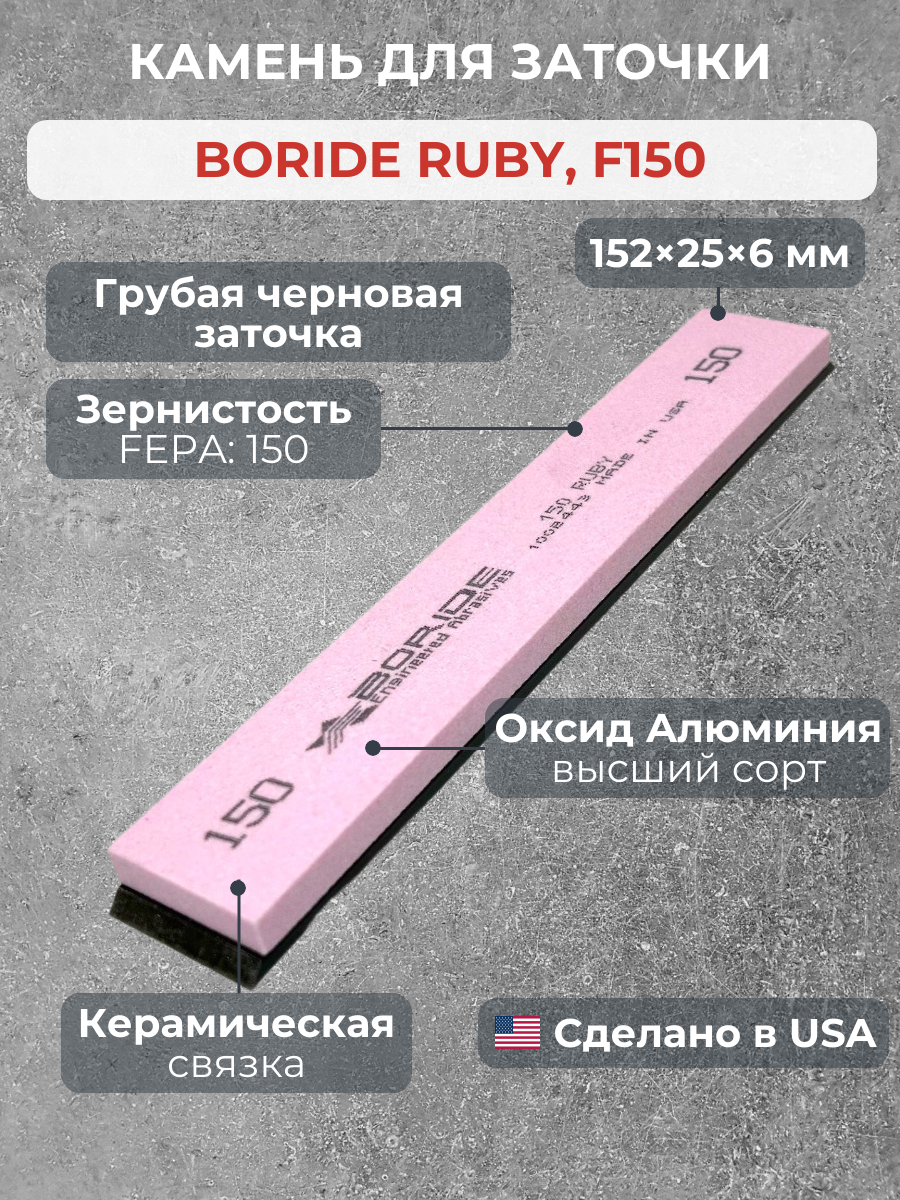 Камень Boride RUBY, F150 для заточки ножей и ножниц. Точильный камень