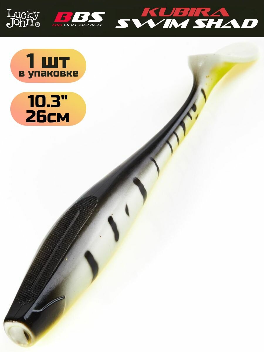 Виброхвост Lucky John 3D Series Kubira Swim Shad 10.3" (26 см), цвет PG23, 1 шт.