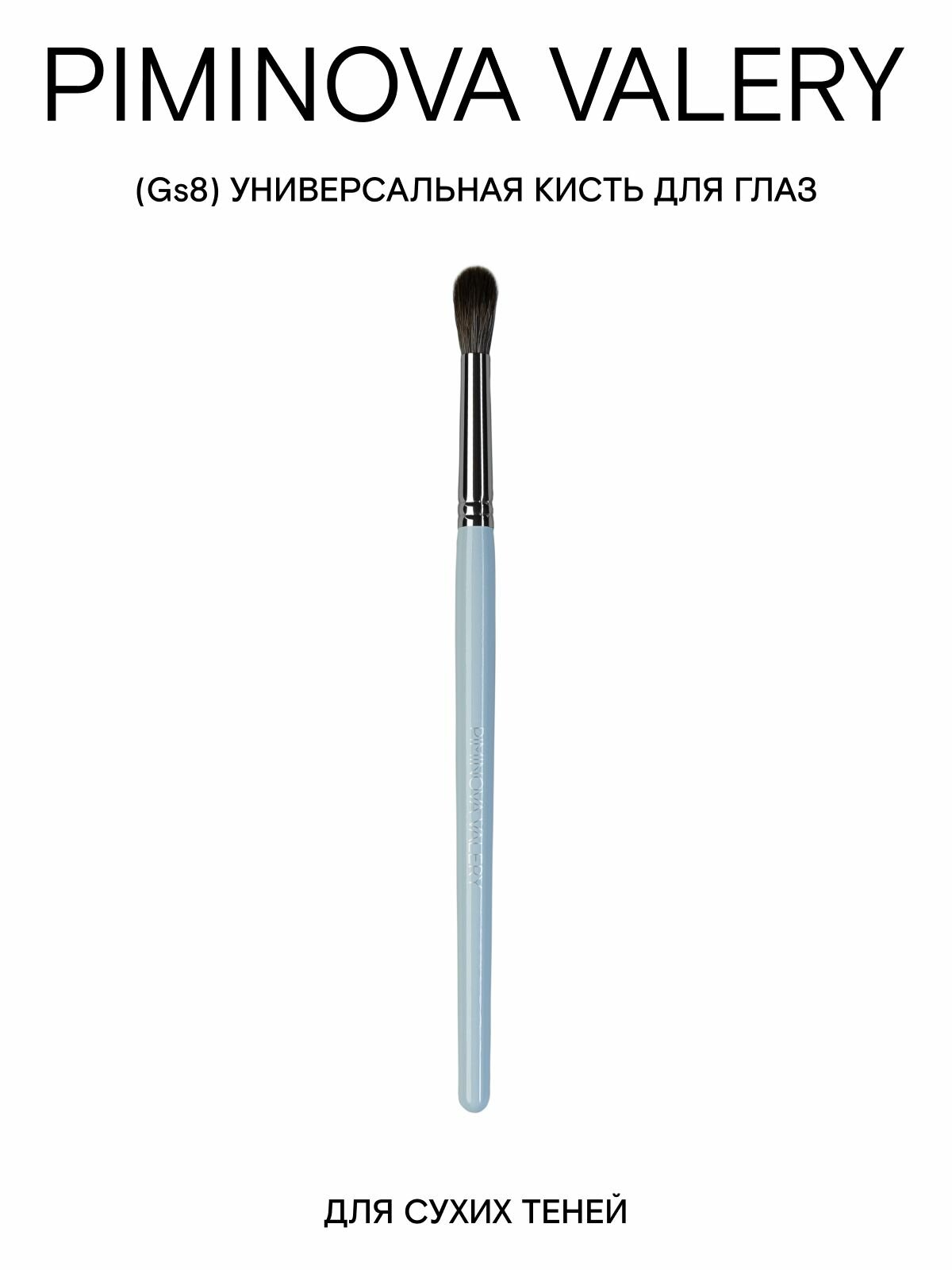 PIMINOVA VALERY Gs8 Кисть для глаз универсальная MORNING HAZE