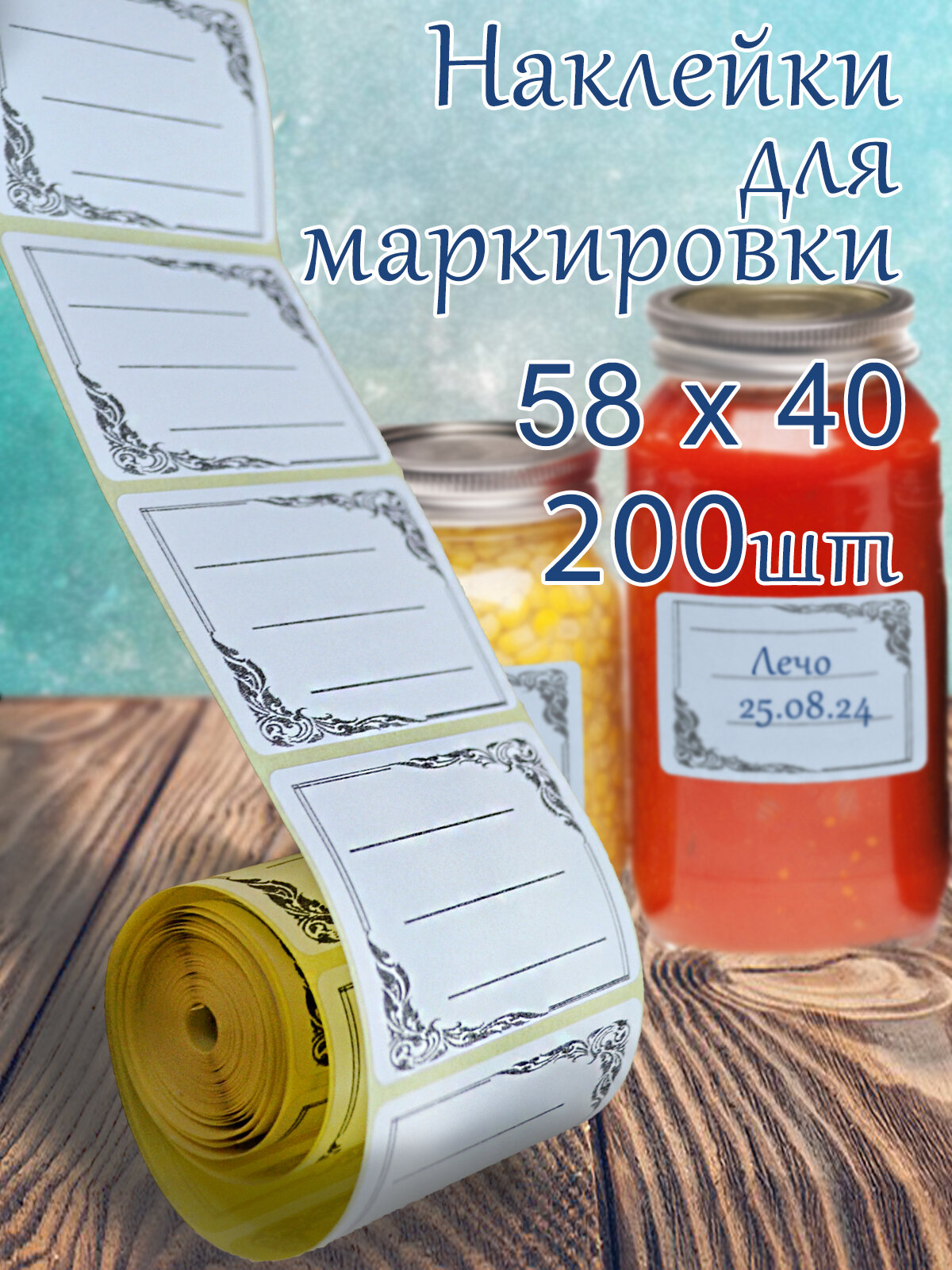 Наклейки универсальные для маркировки и подписи, 200шт в рулоне