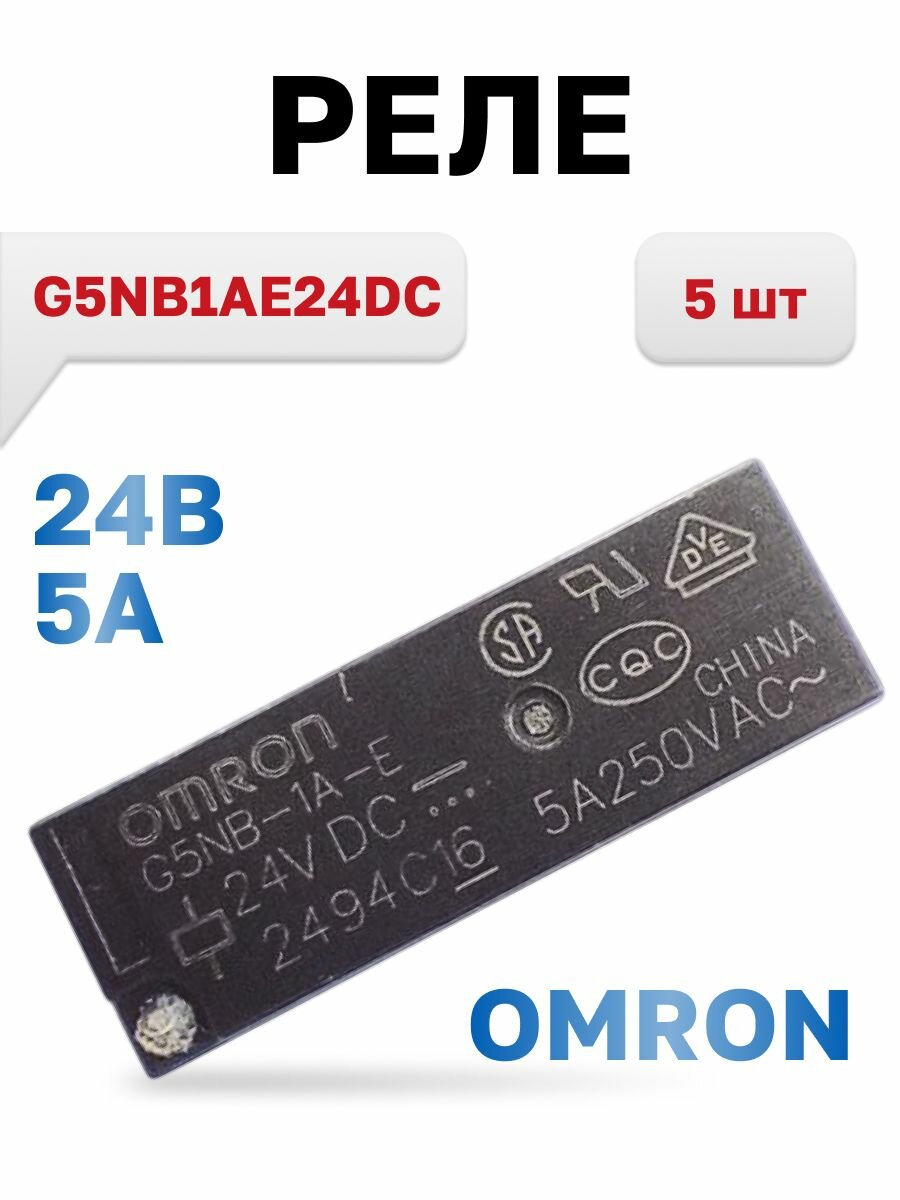 G5NB1AE24DC, реле 24VDC, 5A/250VAC, 5 шт.