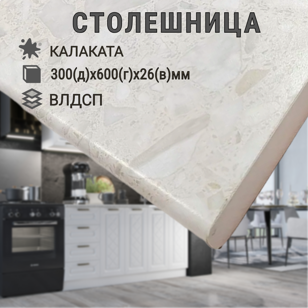 Столешница влагостойкая для кухни 30 см, цвет -Калаката, 30х60х2.6 см с кромкой