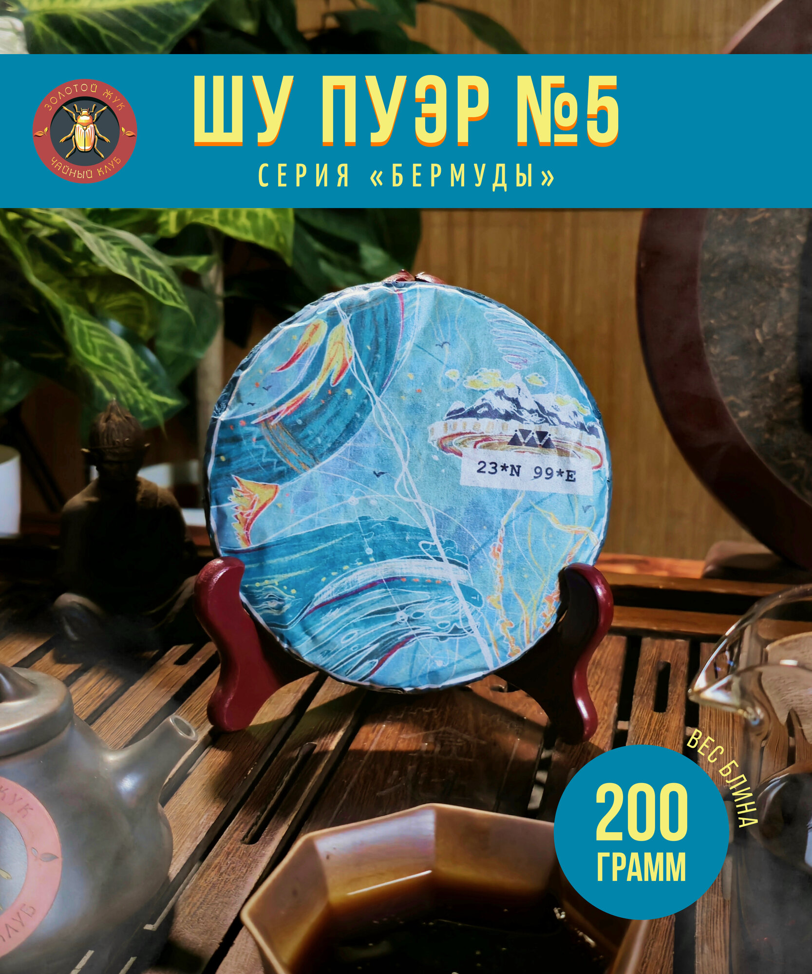 Чай Золотой Жук №5 "Бермуды", пуэр, органический, среднелистовой, с ореховым вкусом, 200 грамм