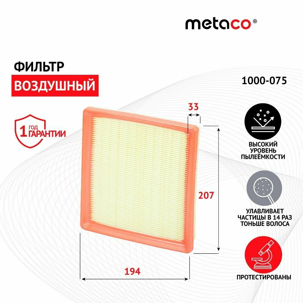 Фильтр воздушный Metaco, Skoda Шкода Rapid Рапид (2013>), Octavia Октавия (A7) (2013>), 04E129620A 04E129620F 1000-075