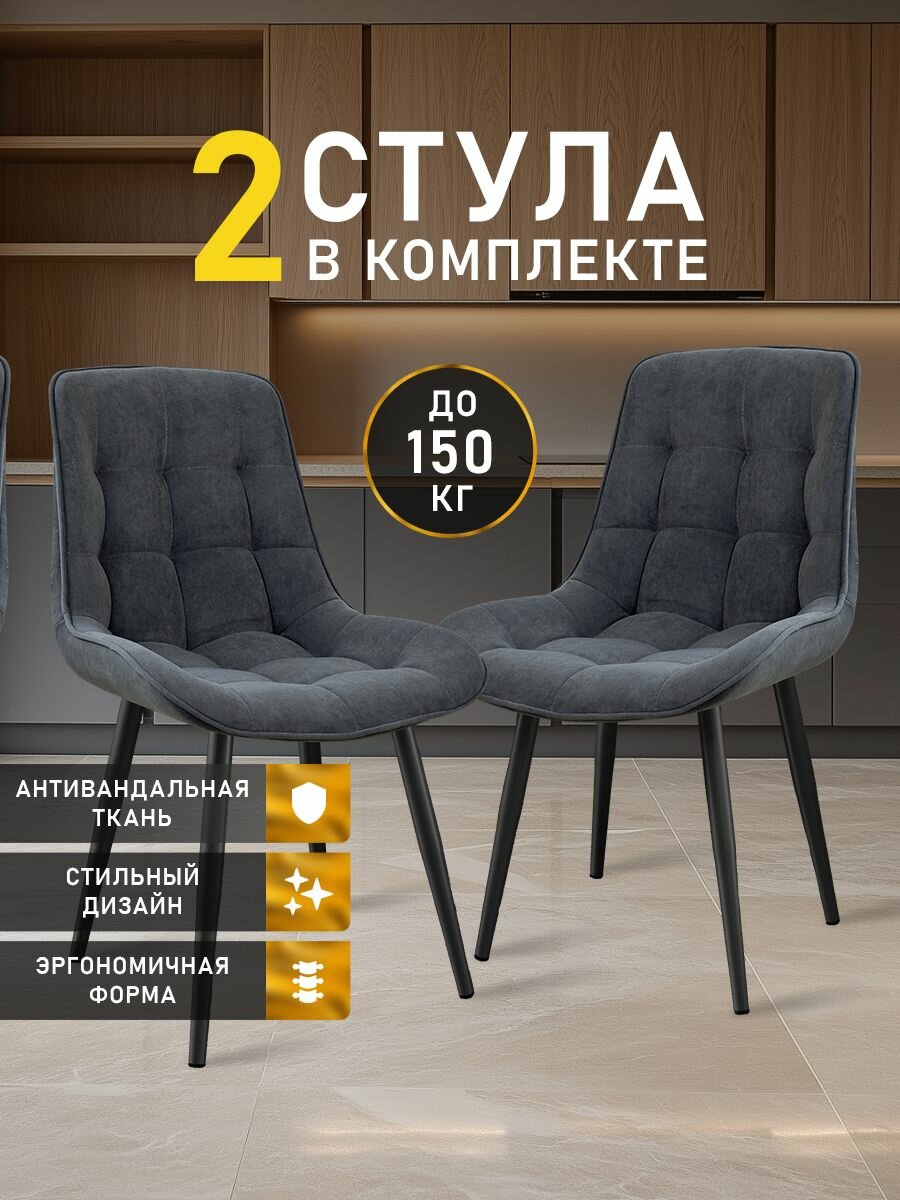 Стулья MK Stella "President" 2 шт. для кухни, велюровые со спинкой