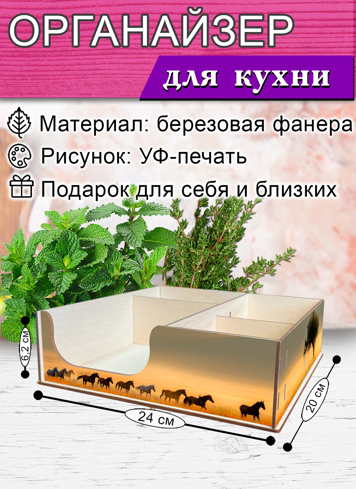 Органайзер барный для кофе, чая, специй и салфеток "Лошади" (мини), 20 х 24 х 6,2 см, 5 отсеков