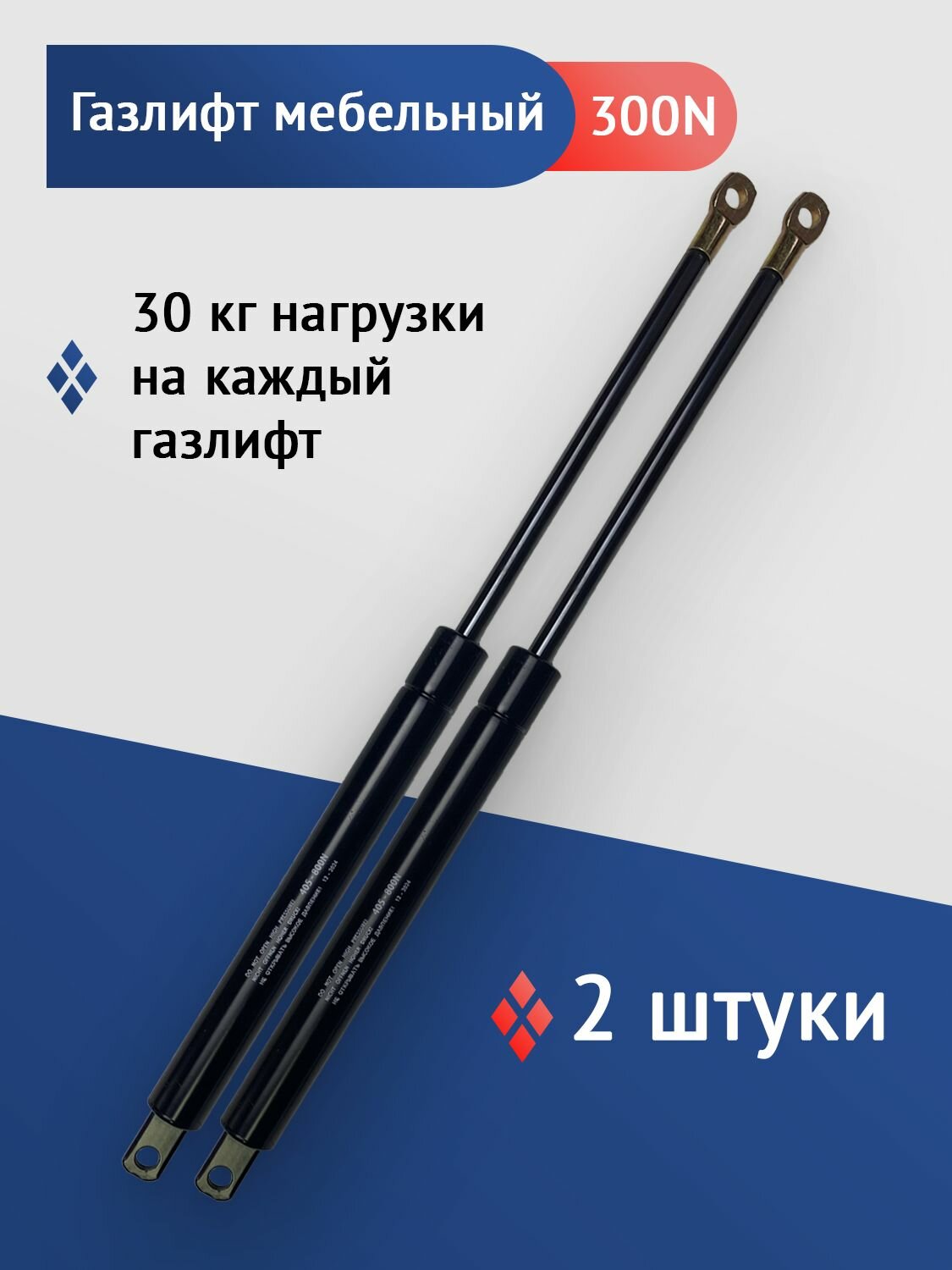 Газлифт мебельный 405 мм 300 N с металлическим наконечником 2 шт