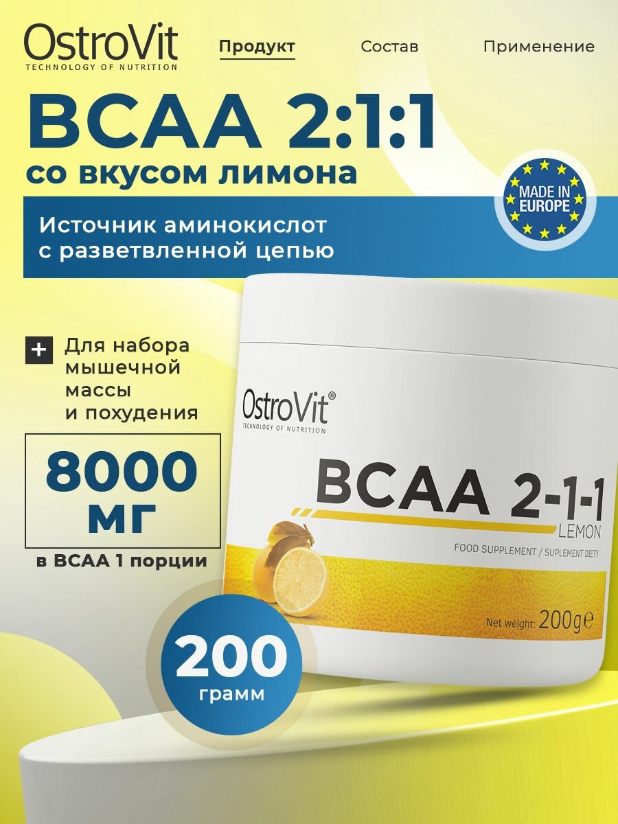 Ostrovit, BCAA 2:1:1, спортивное питание, аминокислоты для похудения, порошок 200 грамм, вкус лимона