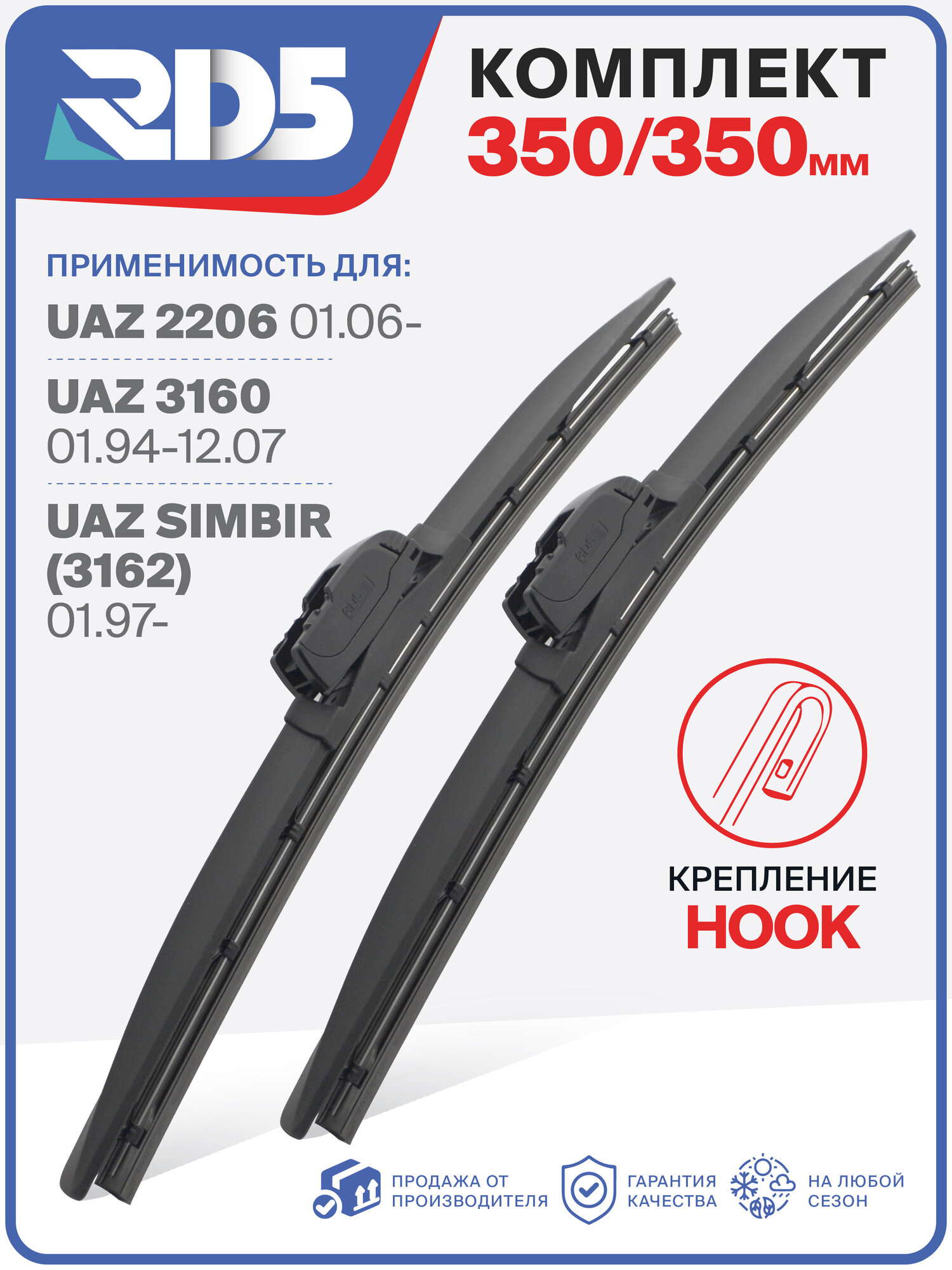 350 350 мм. Hook Крючок. Комплект бескаркасных щеток стеклоочистителя RD5 дворники на UAZ 2206; УАЗ 2206 ; 3160; УАЗ 3160 ; Simbir; УАЗ Симбир