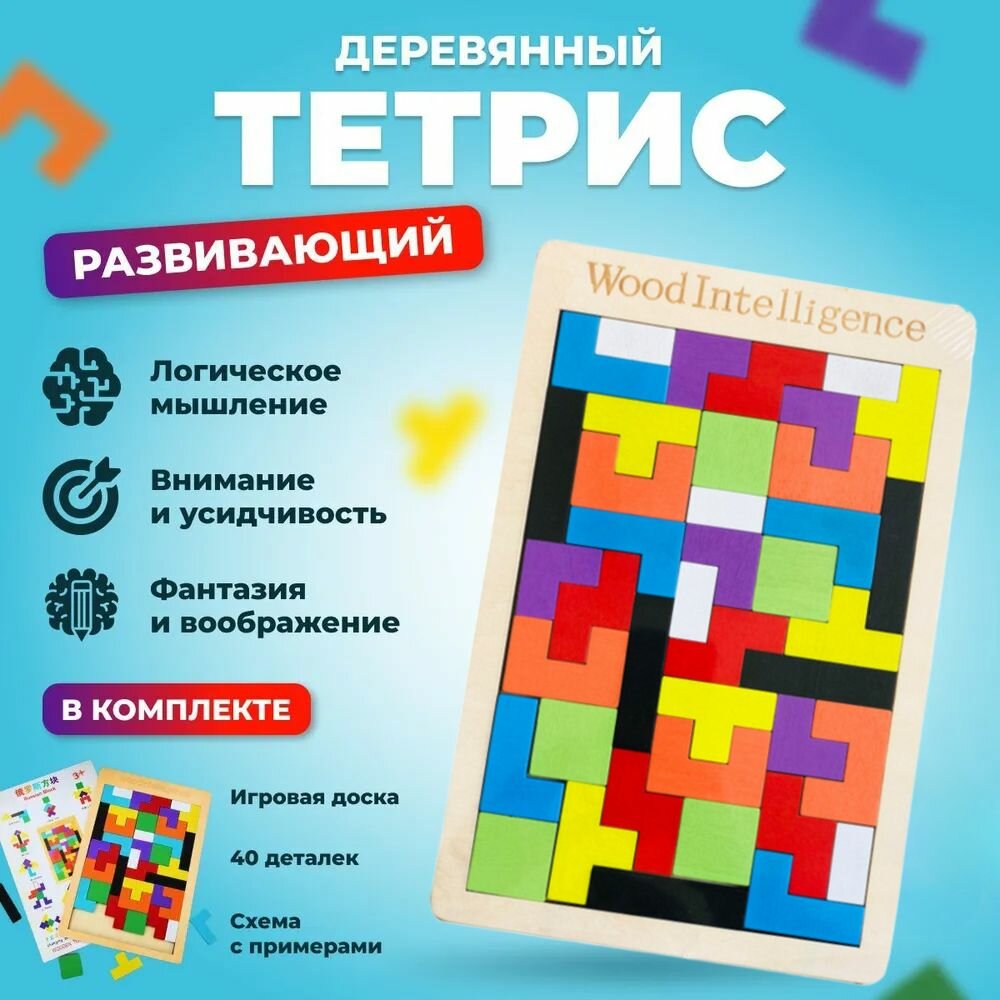 Игрушка антистресс Тетрис деревянный для детей развивающий/ Головоломка Логическая игра