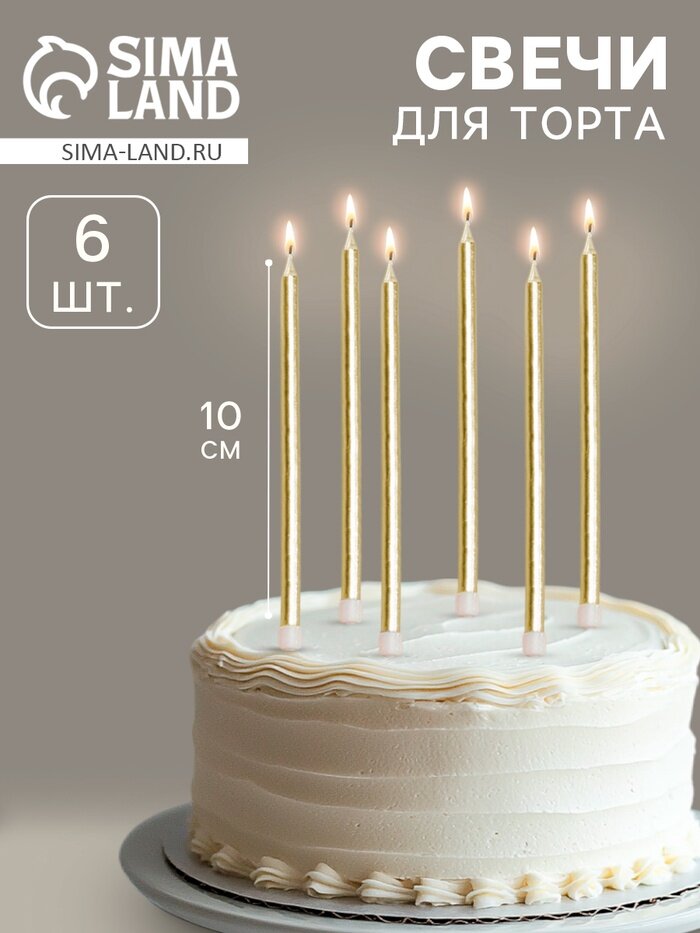 Свечи в торт коктейльные Шайн, 6 шт, 10 см, золотой металлик, 3 шт.