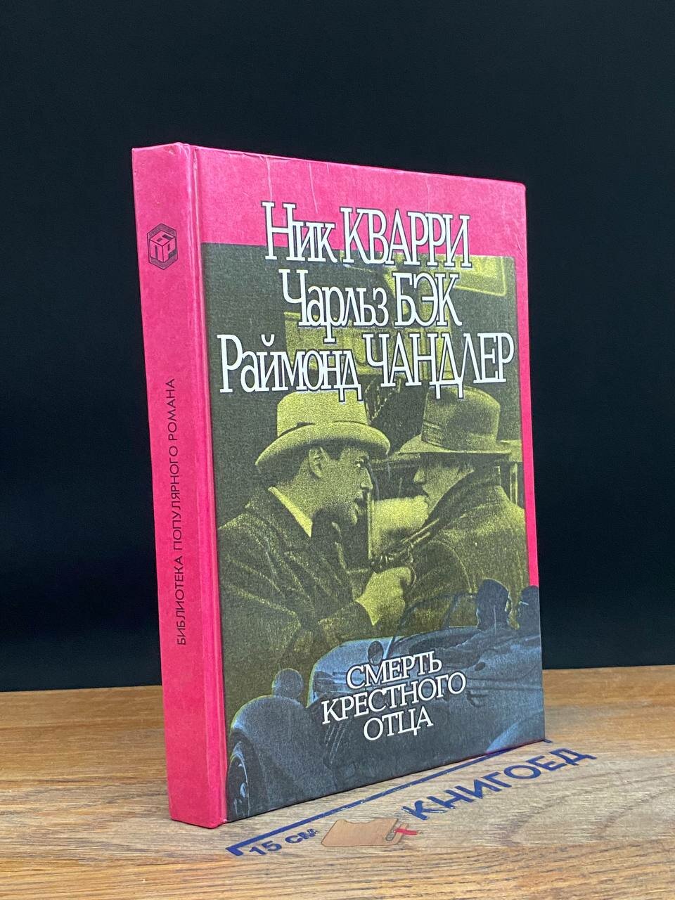 Книга. Смерть крестного отца 1993 (2044141819013)