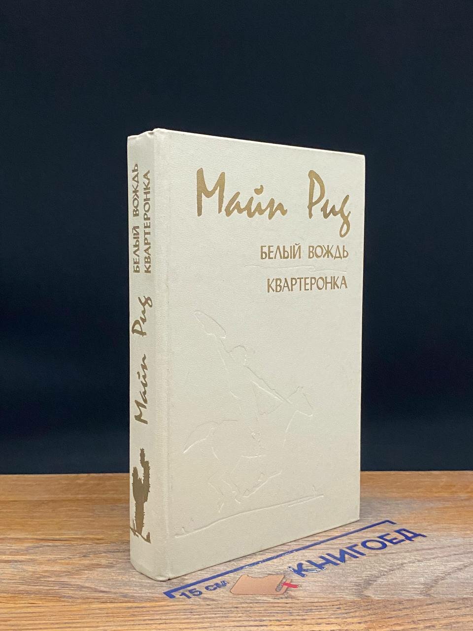 Книга. Белый вождь. Квартеронка 1989 (2044255655873)