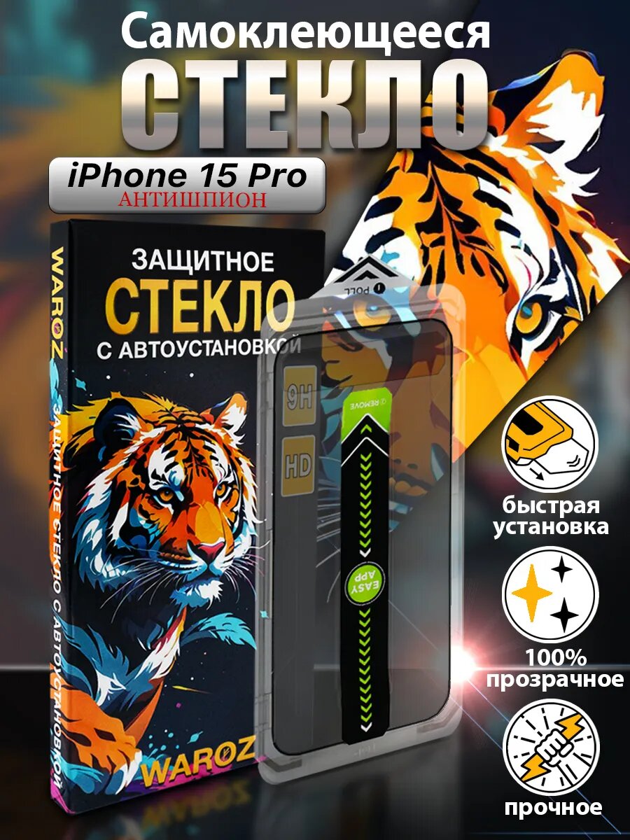 Стекло антишпион на Apple iPhone 15 Pro с авто установкой противоударное