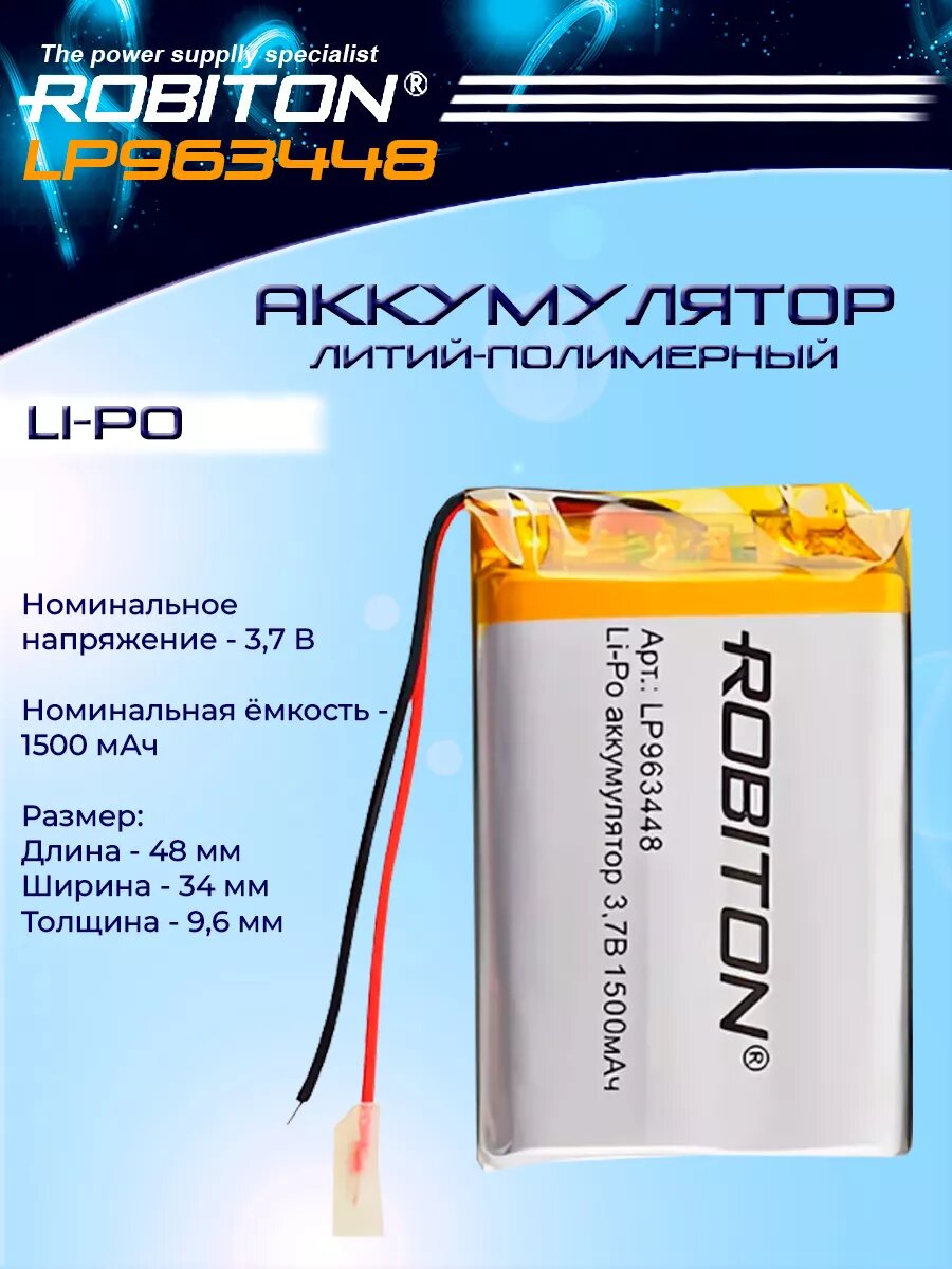 Аккумулятор LP963448 3.7В 1500мАч - 1 шт.