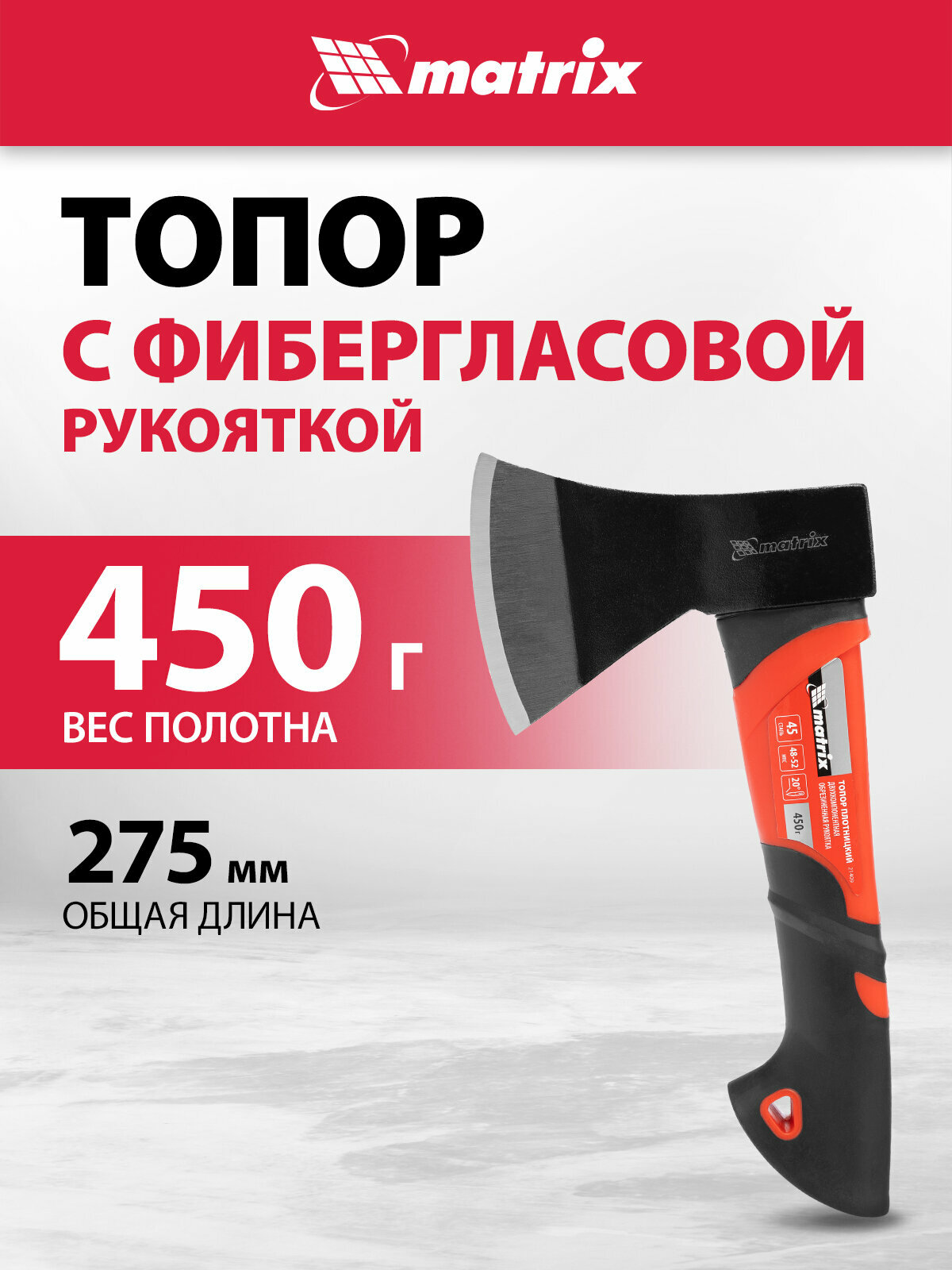 Топор Matrix 450 г, эргономичная фибергласовая рукоятка, 275 мм 21409