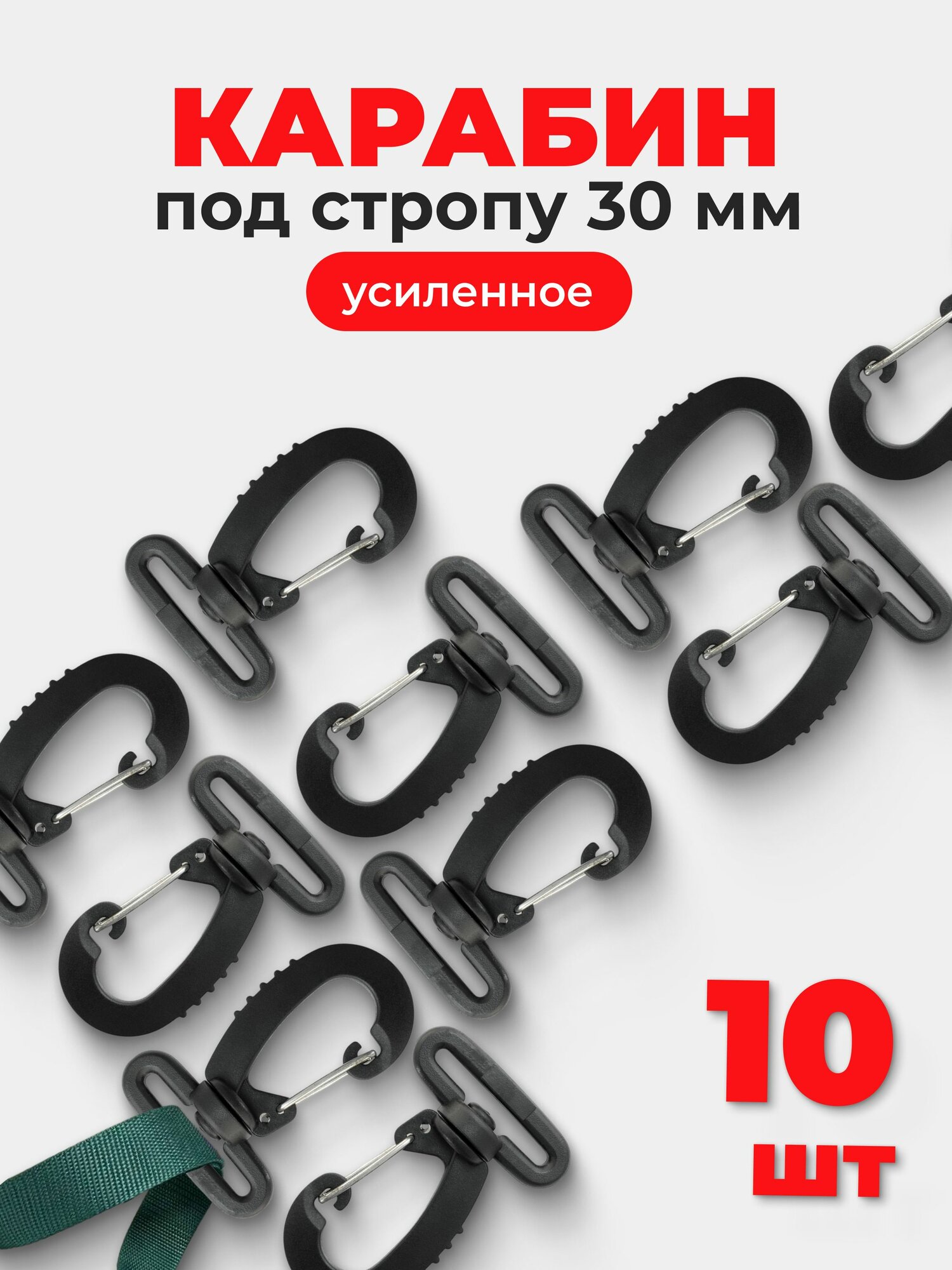 Карабин для сумок 30 мм (тип 3) ацеталь, пластик черный, 10 шт