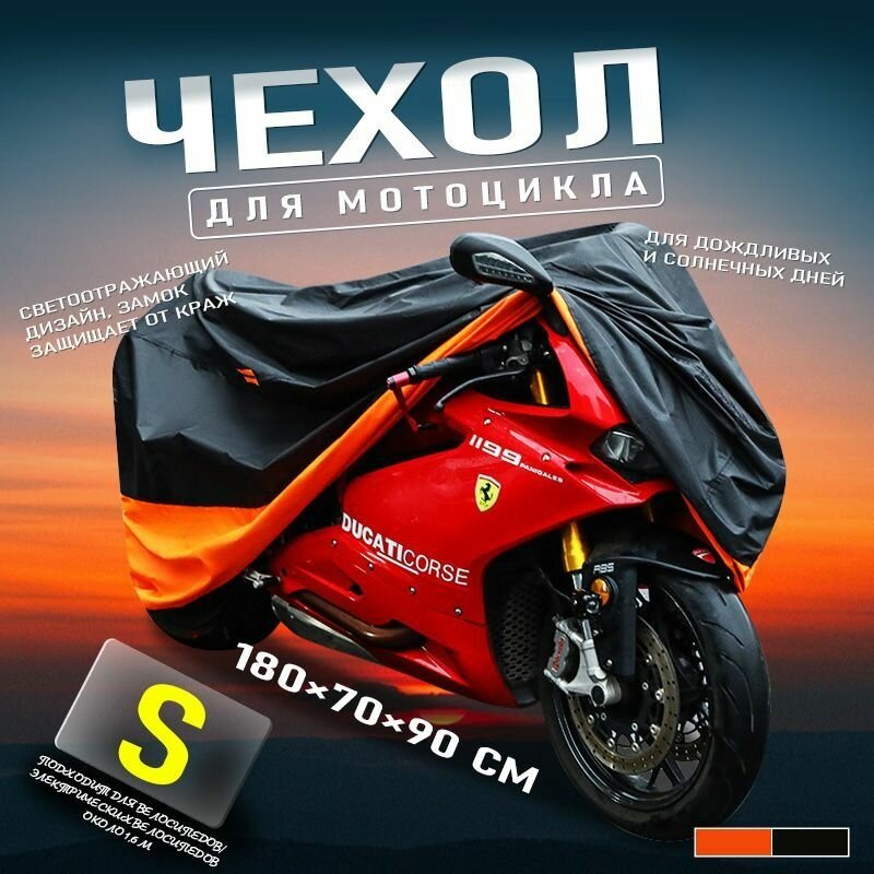 Чехол для мототехники, 1 сиденье, фиксирующие резинки, оксфорд 210D, черный, оранжевый