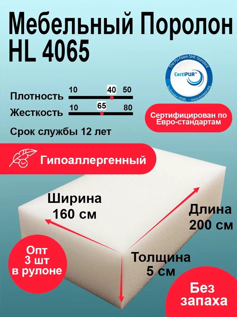 Поролон 50мм HL4065 лист 1600x2000мм сверхжесткий, пенополиуретан 1,6х2м высокой плотности толщиной 5 см, рулон 4 листа