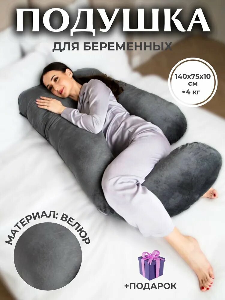 Подушка для беременных и кормящих , 75x140