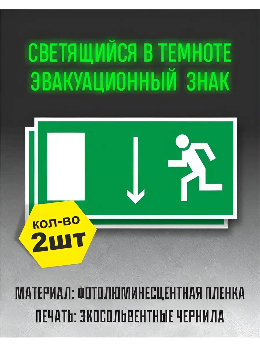 Знак "Эвакуационный выход", фотолюминесцентный, набор 2шт, зелёный