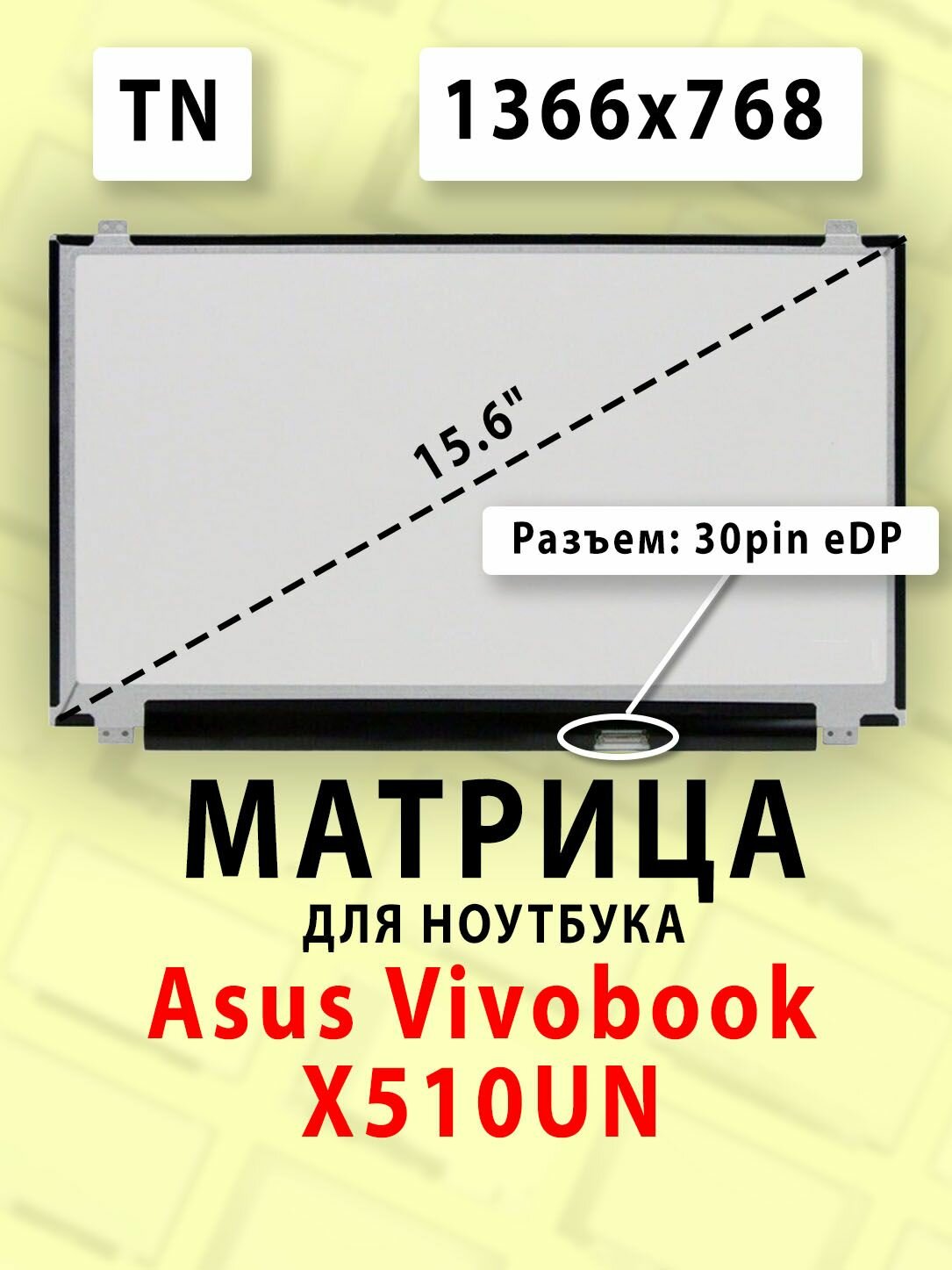 Матрица для ноутбука Asus Vivobook X510UN - (15.6' - HD - TN - 30pin)