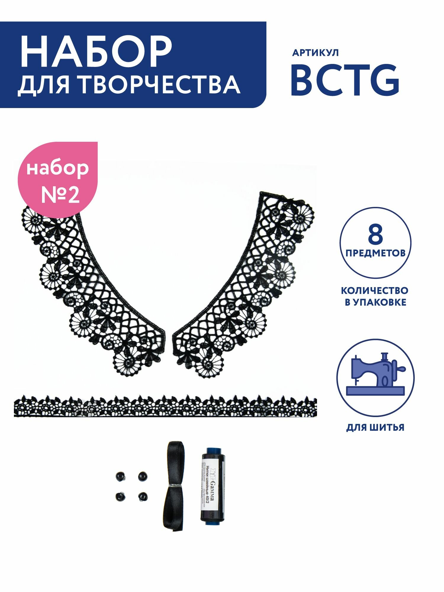 Набор для рукоделия и творчества Кружево "Gamma" BCTG (воротник, гипюр, пуговицы, лента и нитки) набор №02