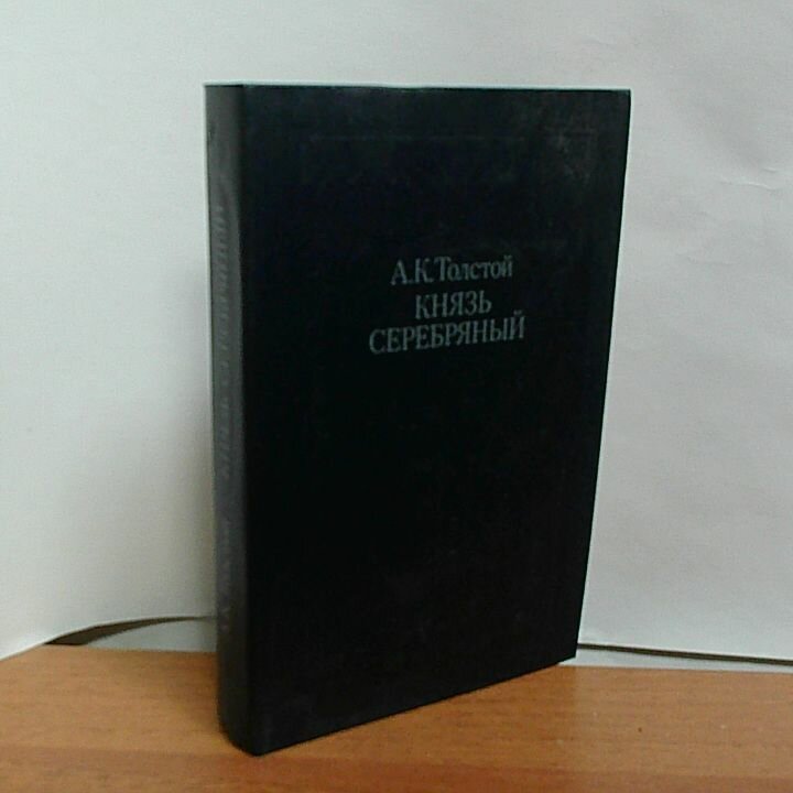 Князь Серебряный. ("Мастацкая литература")