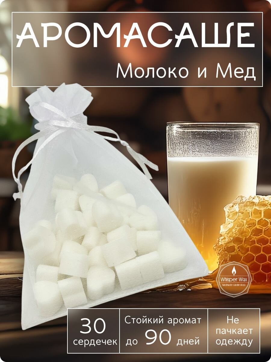 Аромасаше сердечки 30шт с ароматом - "Молоко и Мед"
