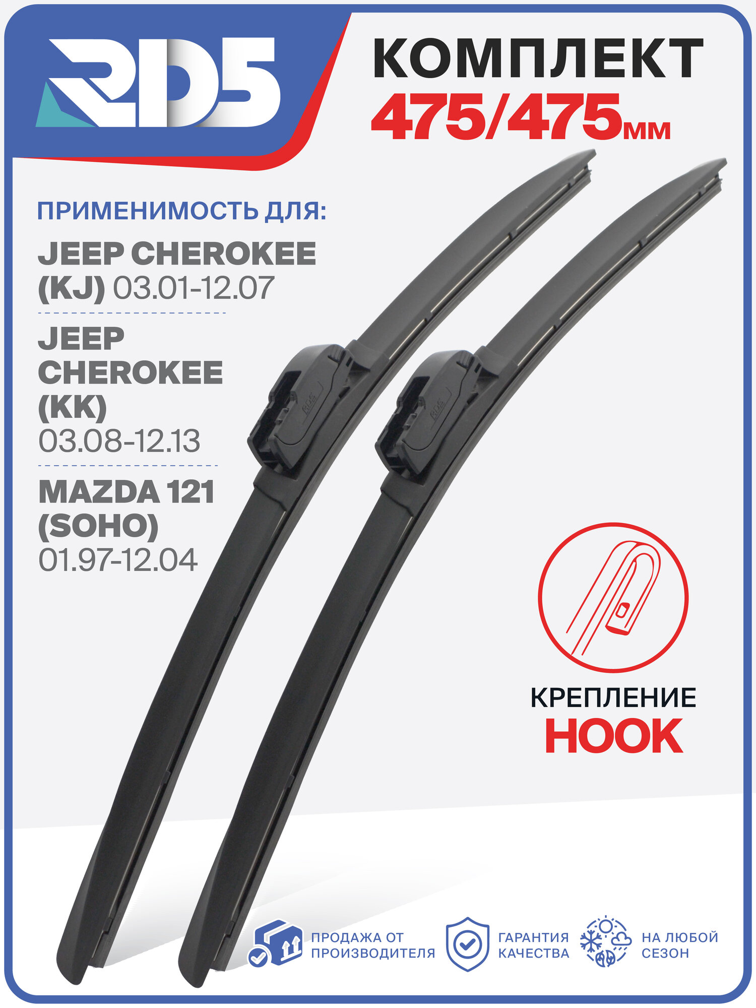 475 475мм Hook. Комплект бескаркасных щеток стеклоочистителя RD5 дворники Jeep Cherokee Джип Чероки; Mazda 121 Мазда 121