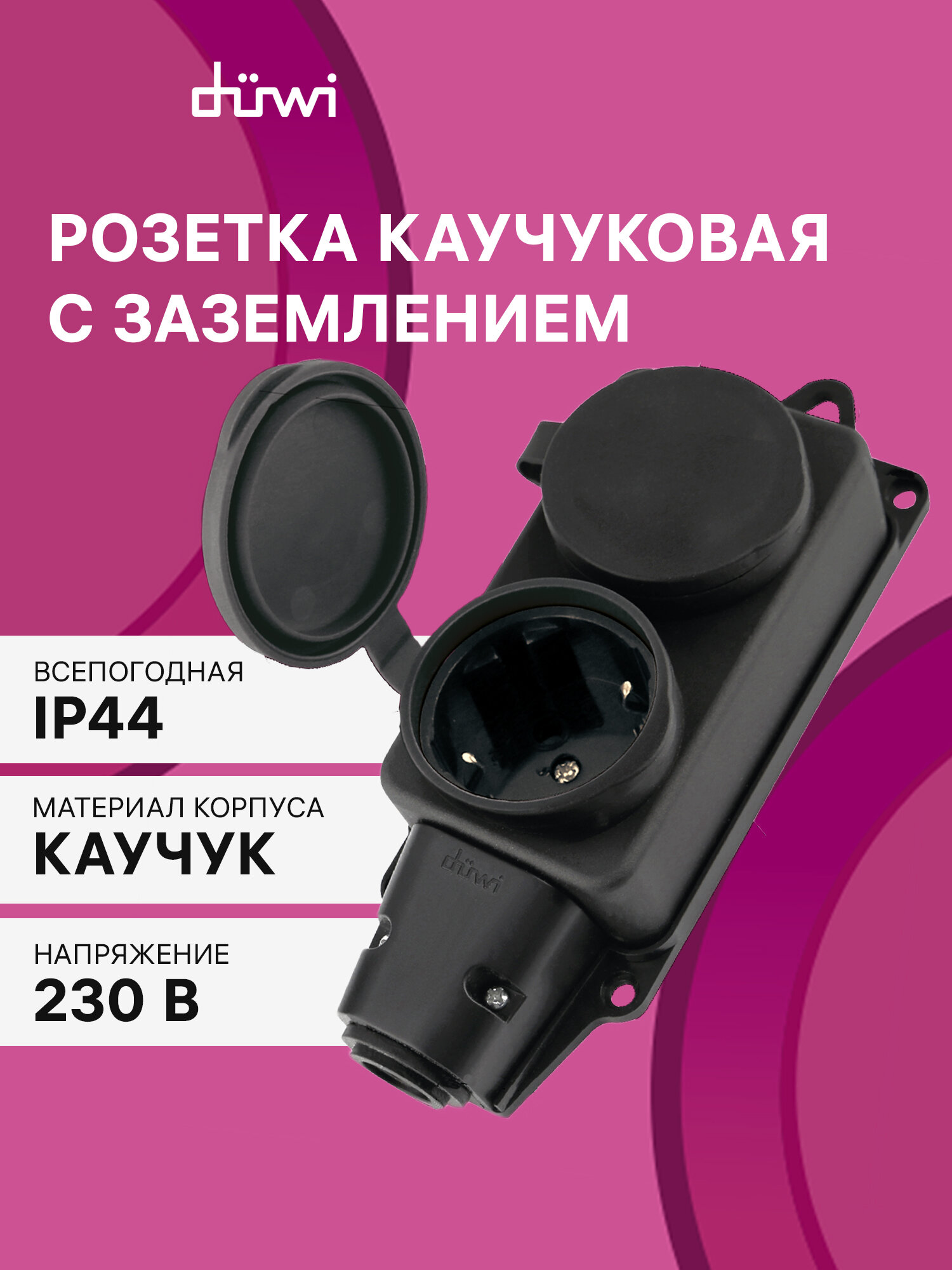 Розетка каучуковая с крышкой с/з 2 гнезда IP44 черная, duwi 27461 2