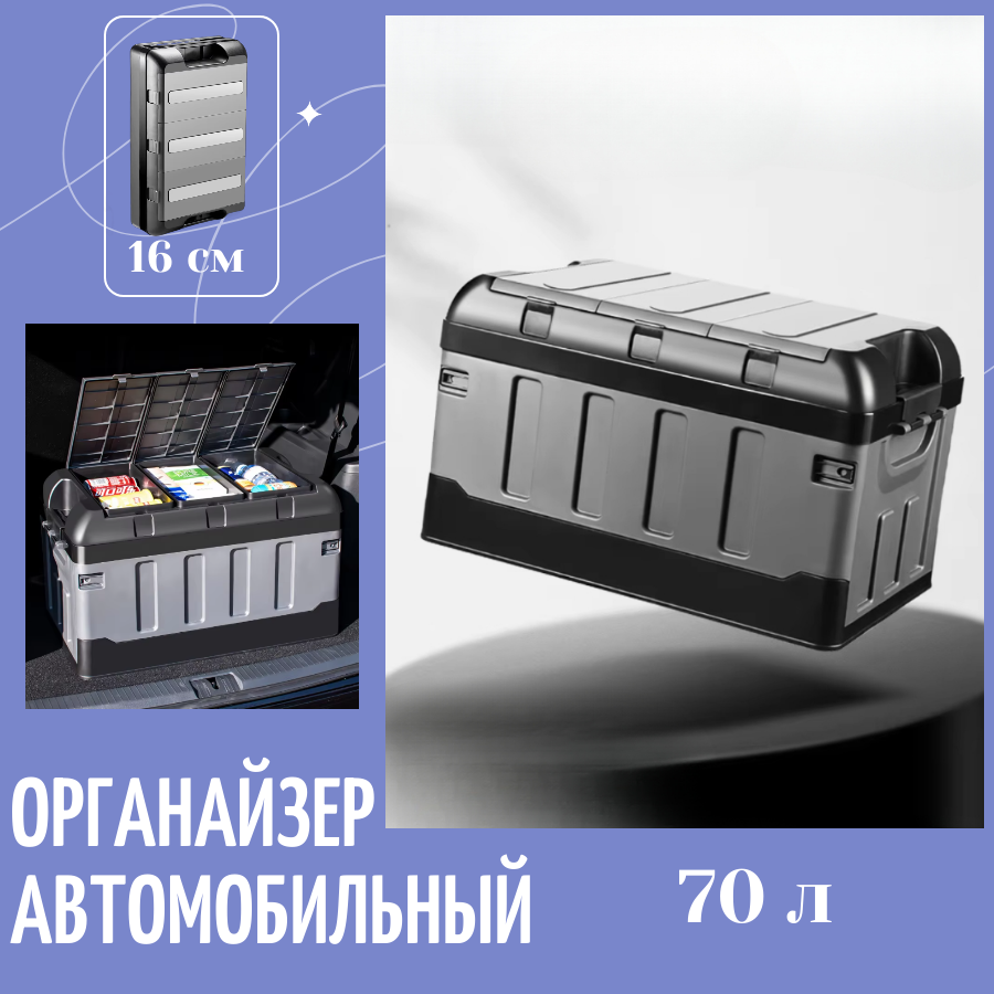 Органайзер автомобильный, Контейнер для хранения, складной, серый, 70л