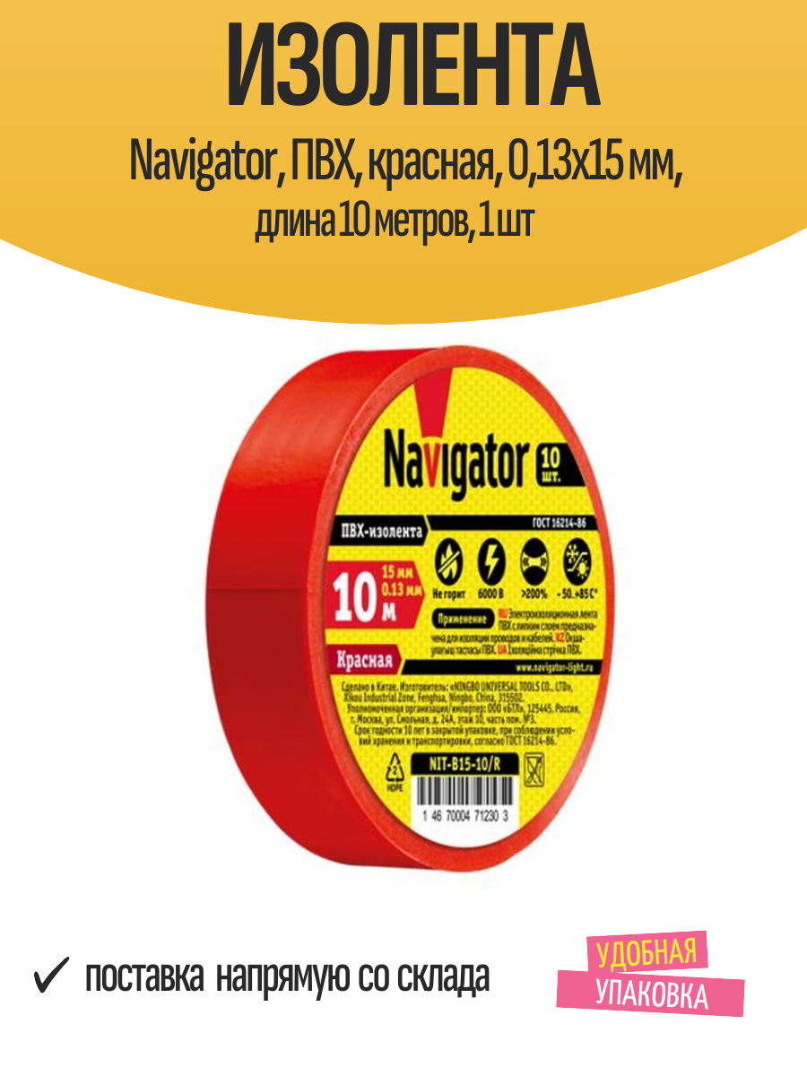 Изолента Navigator, ПВХ, красная, 0,13x15 мм, длина 10 метров, 1 шт