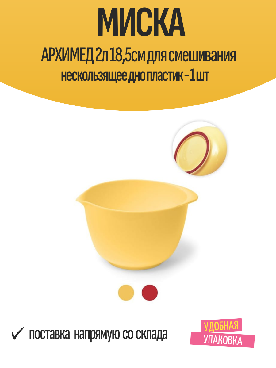 Миска архимед 2л 18,5см для смешивания нескользящее дно пластик - 1 шт