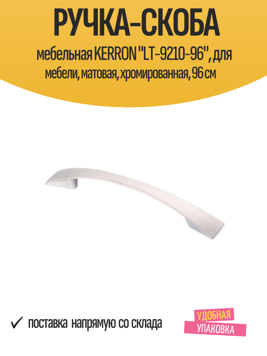 Ручка-скоба мебельная KERRON "LT-9210-96", для мебели, матовая, хромированная, 96 см