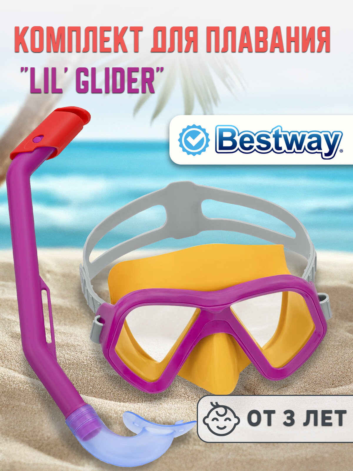 Маска и трубка для плавания от 3 лет Bestway 24023