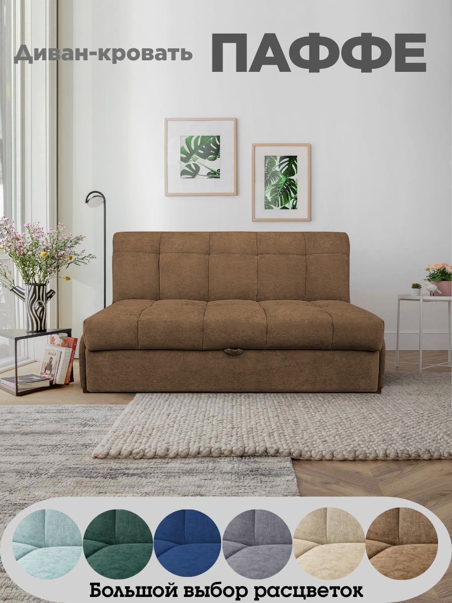 Диван-кровать Паффе (мокко) для отдыха и сна, механизм аккордеон, без подлокотников, механизм аккордеон, 145х200 см
