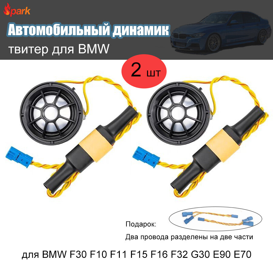 Автомобильные высокочастотные динамики для BMW: мощный звук,2 шт