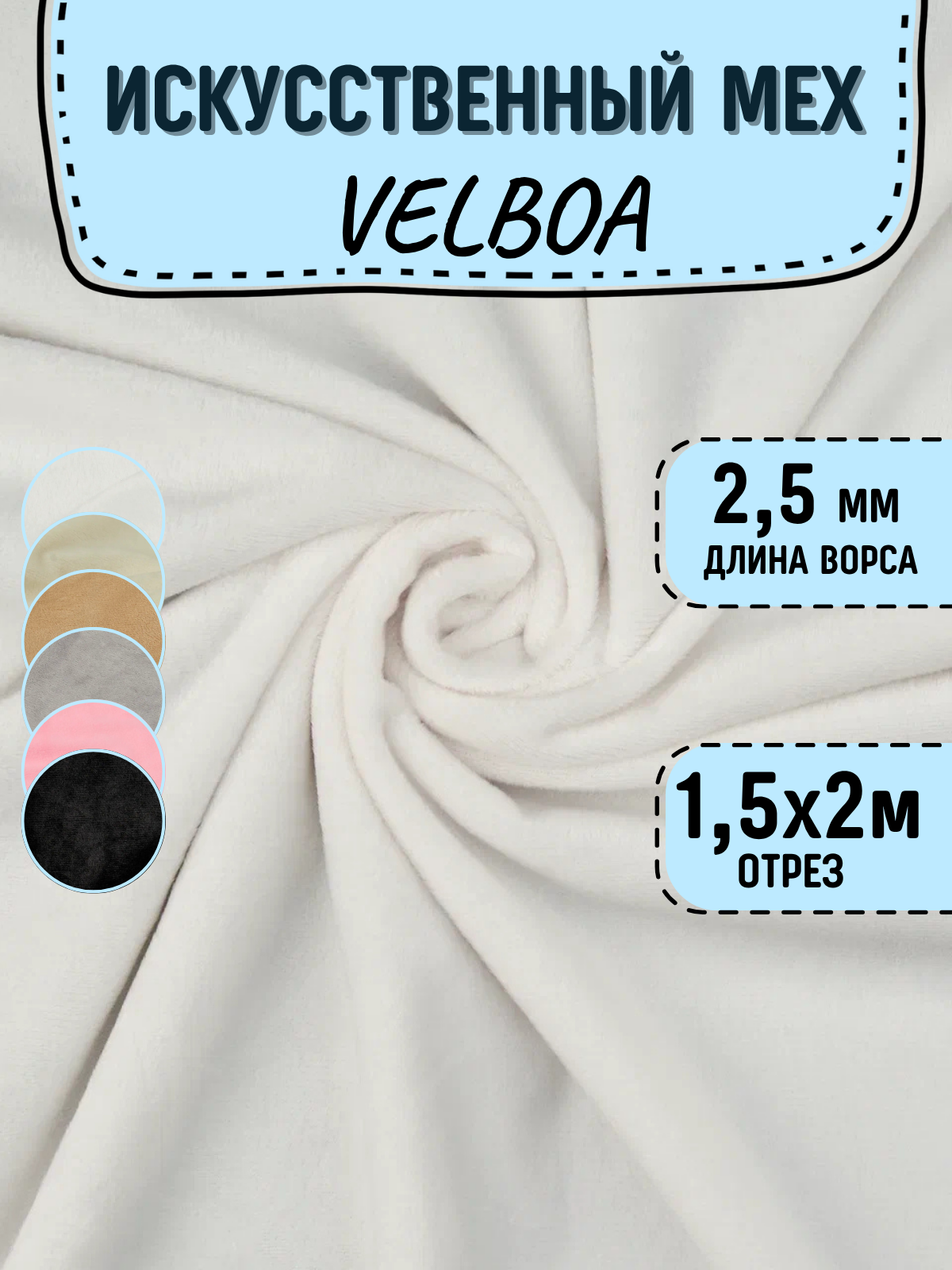 Искусственный мех для игрушек "Velboa" длина 2м (ширина 1.5м) цвет белый, коротковорсовый мех 100% Полиэстер длина ворса 2,5мм, плюш для рукоделия на отрез