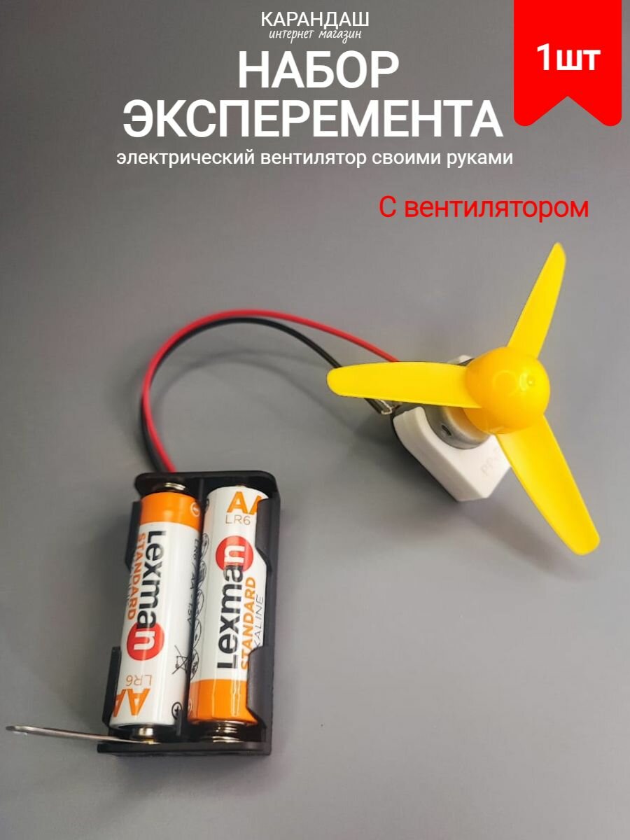 Набор эксперимента с вентилятором
