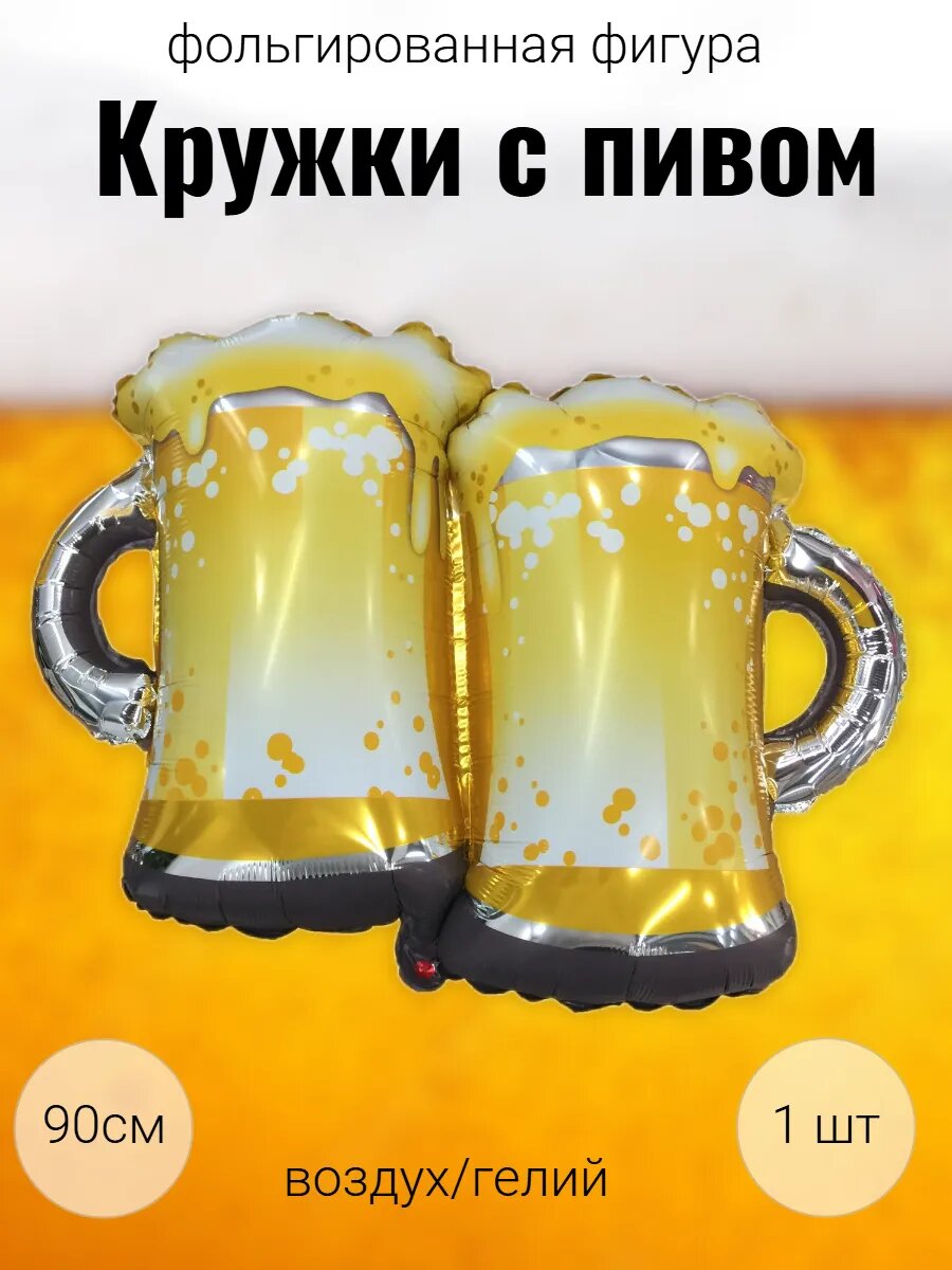 Фольгированная фигура Кружки пива