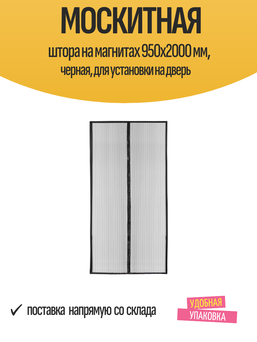 Москитная штора на магнитах 950х2000 мм, черная, для установки на дверь