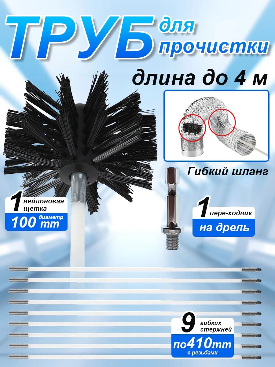 Щетка для чистки дымохода Вращающаяся, 9 предметов x 400 мм