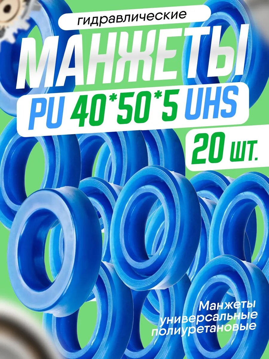 Манжета гидравлическая PU 40*50*5 UHS (комплект 20 шт.)