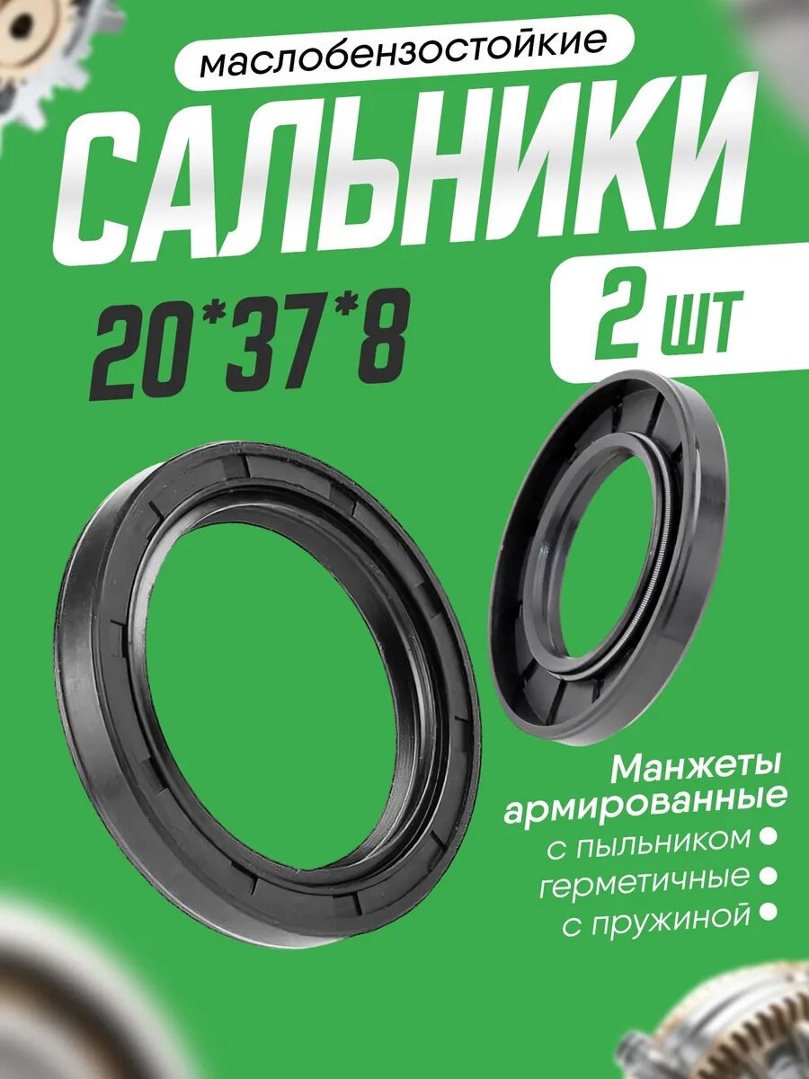 Сальник 20х37х8 (манжета армированная TC , комплект 2 шт.)