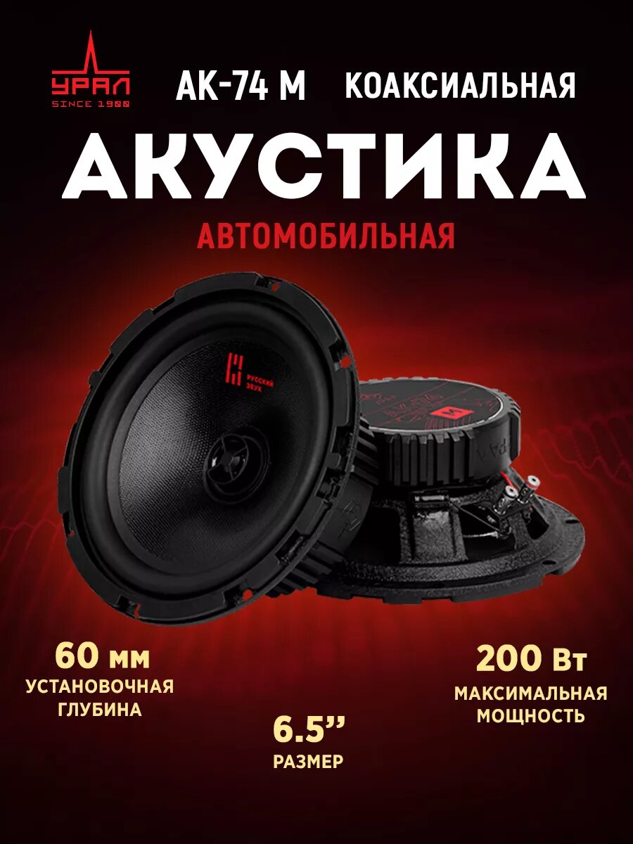 Акустика коаксиальная урал АК-74 М, 200 Вт, 6.5" / Динамики автомобильные 16 см
