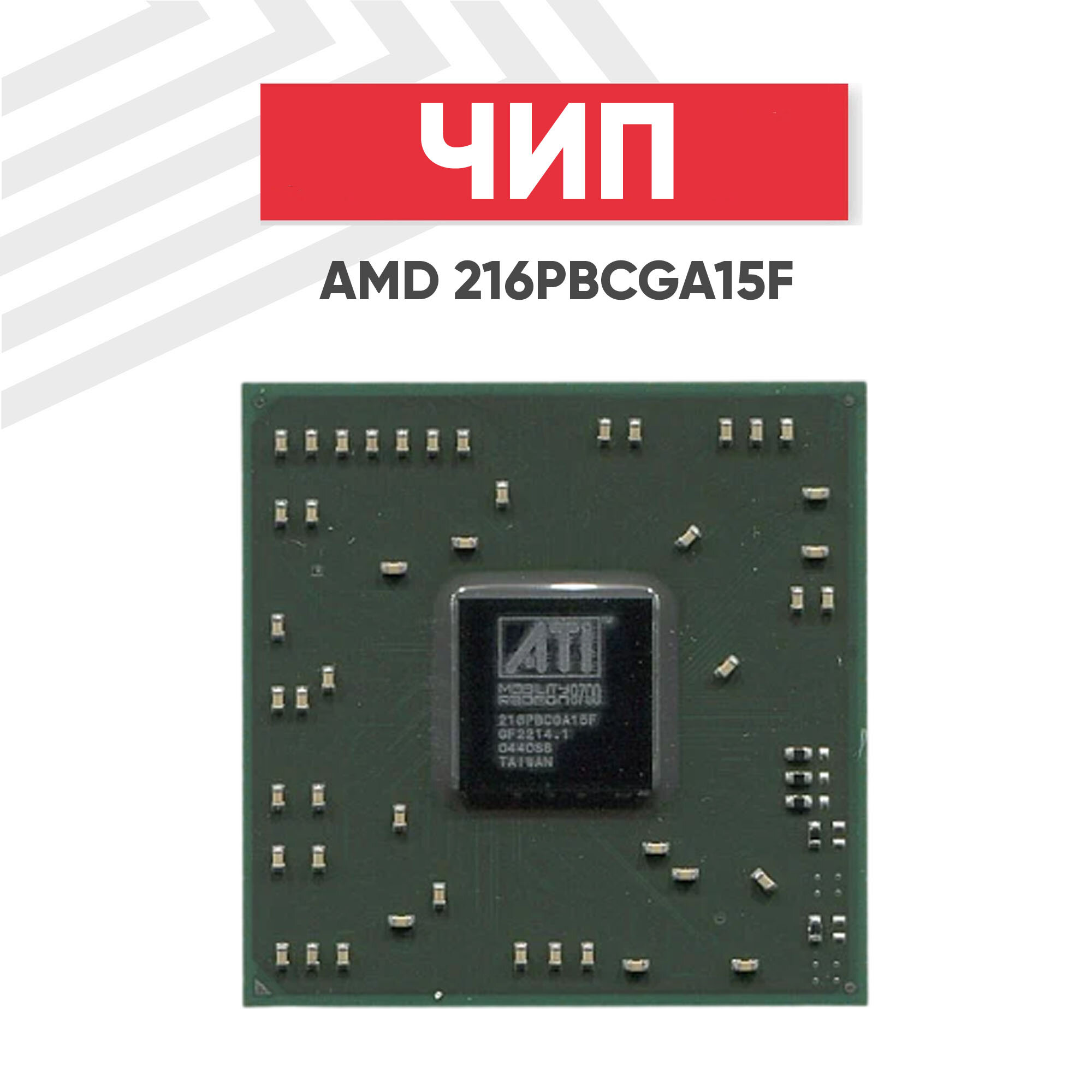 Чип AMD 216PBCGA15F, для ремонта ноутбуков, видеочип, 1 штука